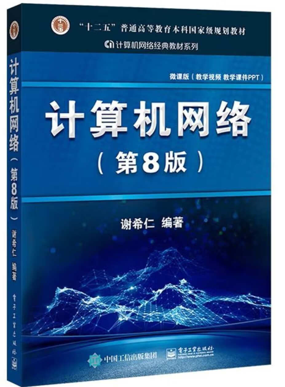 二手 计算机网络 第8版 第八版 谢希仁 计算机考研书籍 电子工业 计算机网络（第8版）教材
