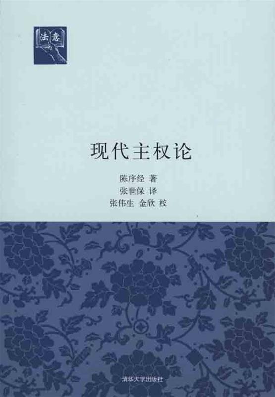 现代主权论 陈序经 著【书】