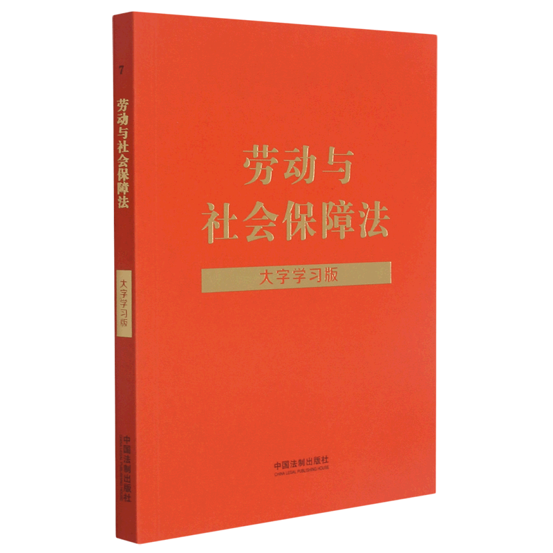 劳动与社会保障法(大字学习版)