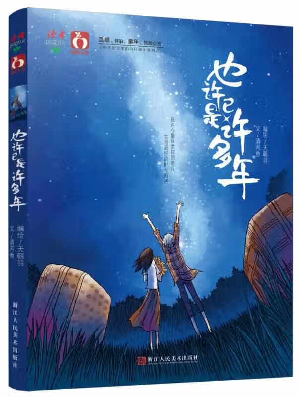 也许已是许多年：种在时光里的向日葵2 清河鱼 浙江人民美术出版社 9787534045592