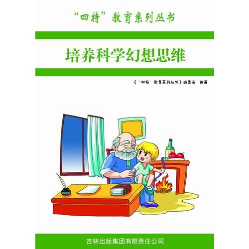 培养科学幻想思维【精选】