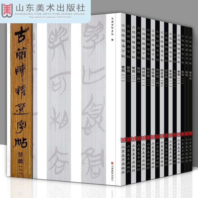 古简牍精选字帖全套（共16册）西汉简+东汉简+秦简+魏晋简新简 古代简牍碑帖字帖全集 山东美术出版社