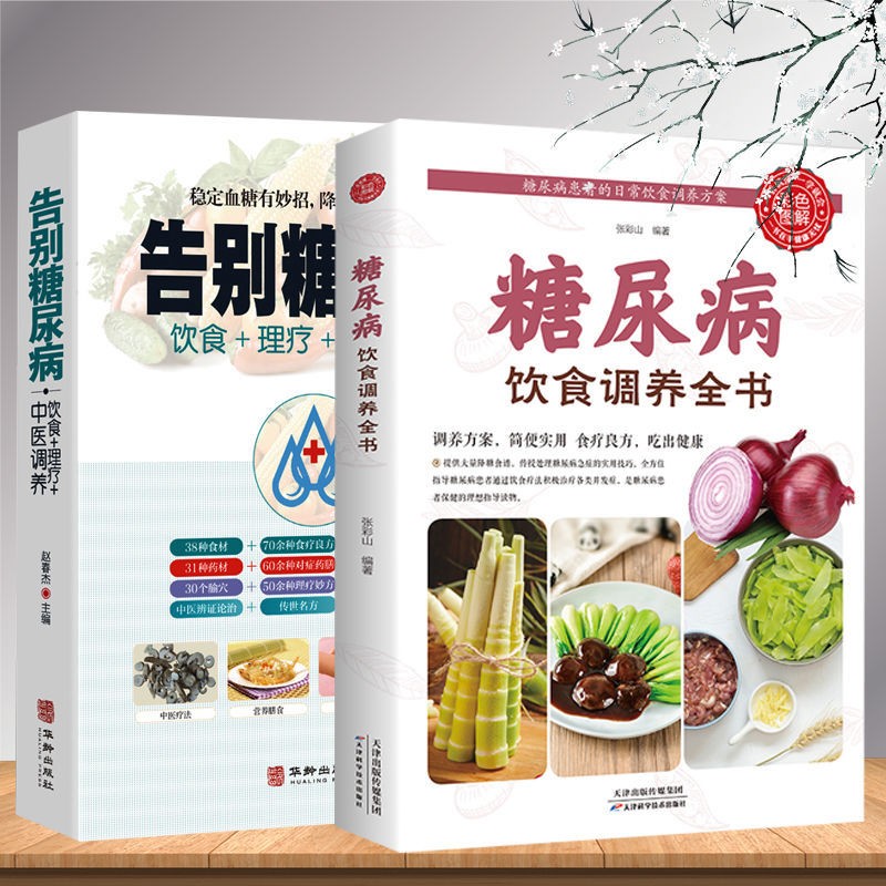 2册告别糖尿病+糖尿病饮食调养全书糖尿病中医食疗养生向红丁运动糖尿病降血糖的食谱吃什么血糖高吃的食品
