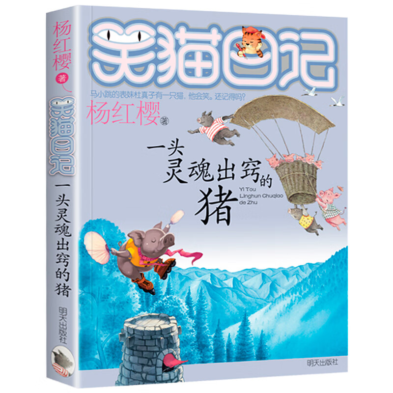 笑猫日记全套28册含新版大象的远方杨红樱的校园作品小说 11.一头灵魂出窍的猪