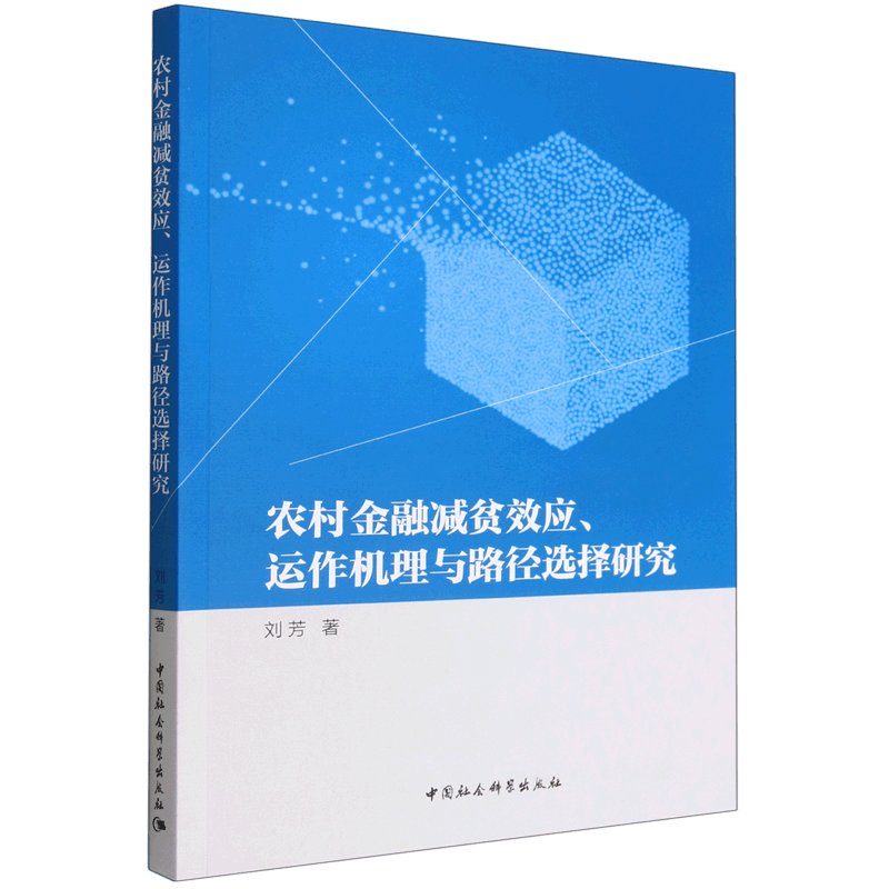 农村金融减贫效应运作机理与路径选择研究