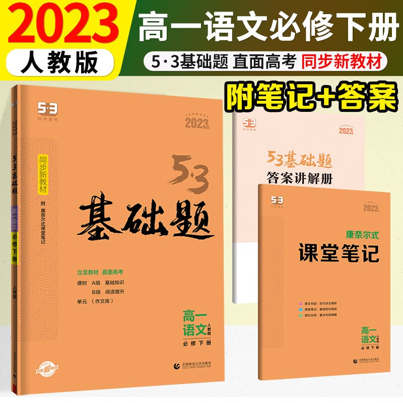 2023五三基础题必修二高中新教材人教版高一下册5.3基础题必修二五年高考三年模拟全刷基础题练习册 语文必修下册人教