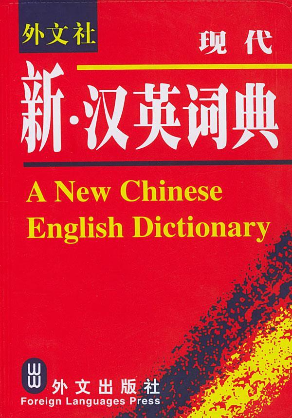 现代新.汉英词典 精 荣谦 等编【书】