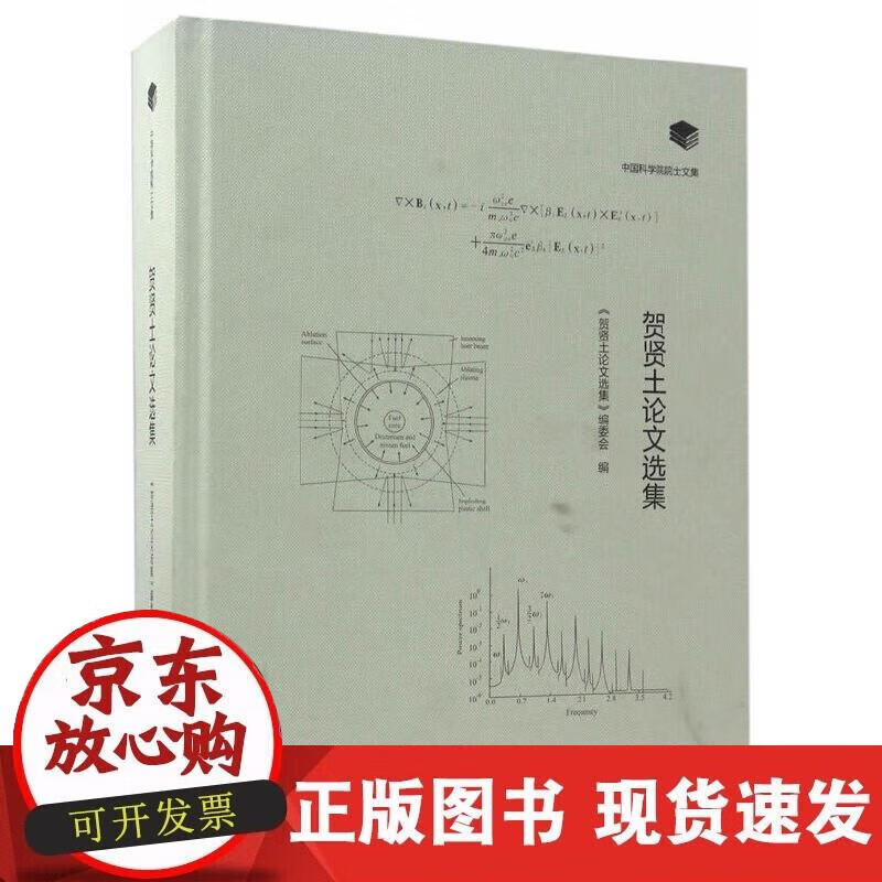 【现货】贺贤土论文选集