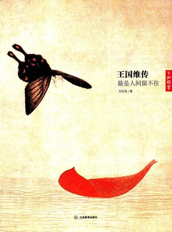 王国维传:是人间留不住