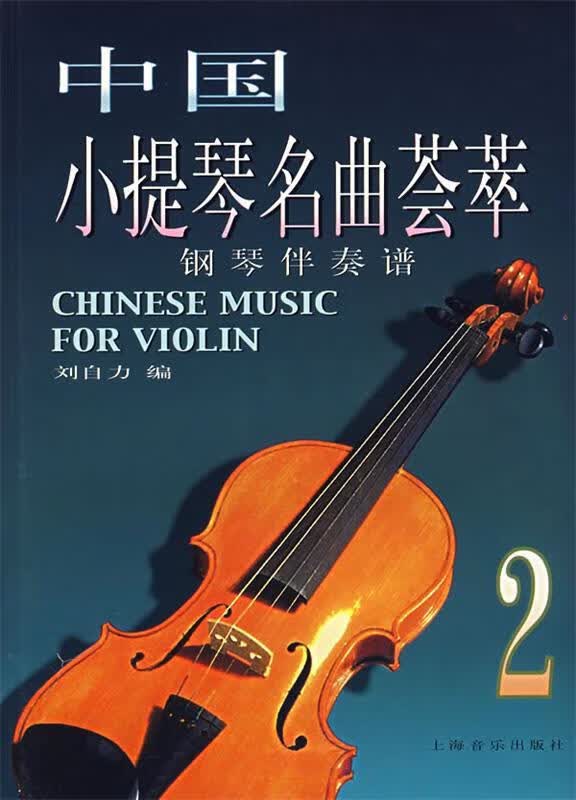 中国小提琴名曲荟萃2 刘自力 编