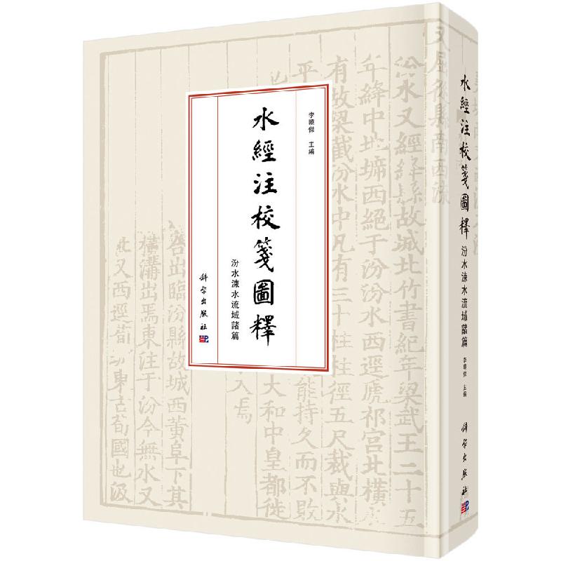水经注校笺图释 汾水涑水流域诸篇 李晓杰