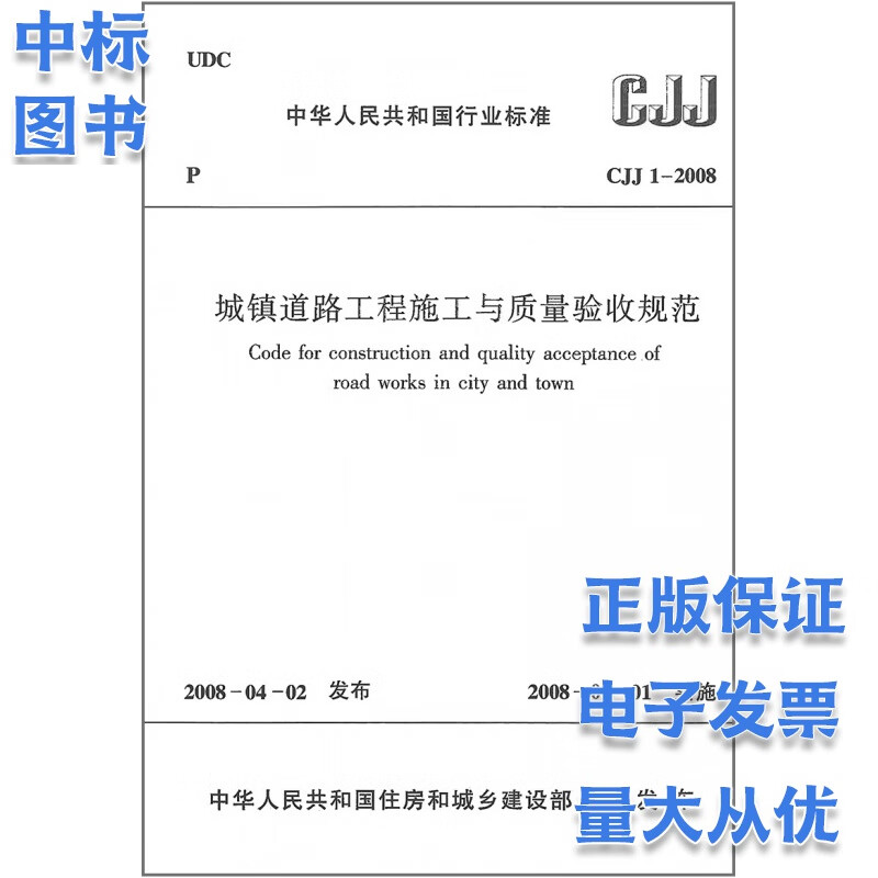 CJJ1-2008城镇道路工程施工与质量验收规范