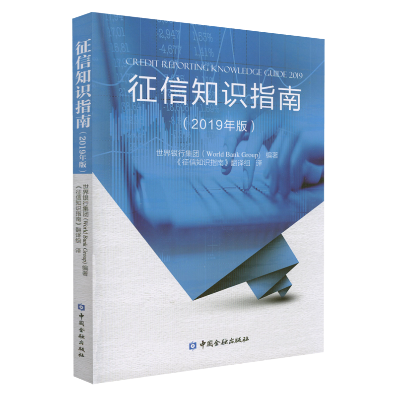 征信知识指南:2019年版