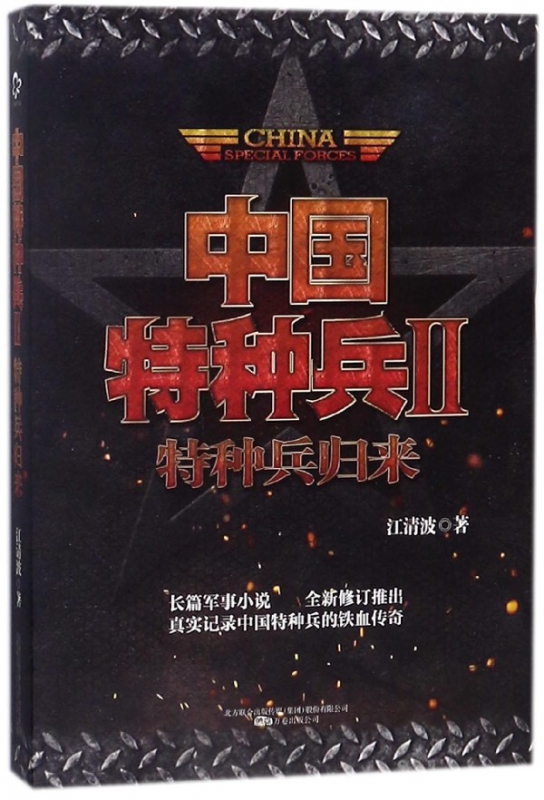 中国特种兵(Ⅱ特种兵归来)