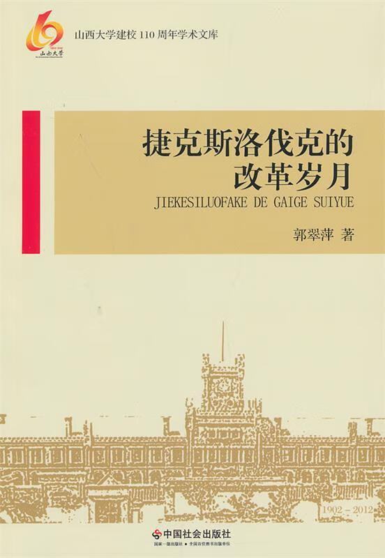 捷克斯洛伐克的改革岁月 郭翠萍著