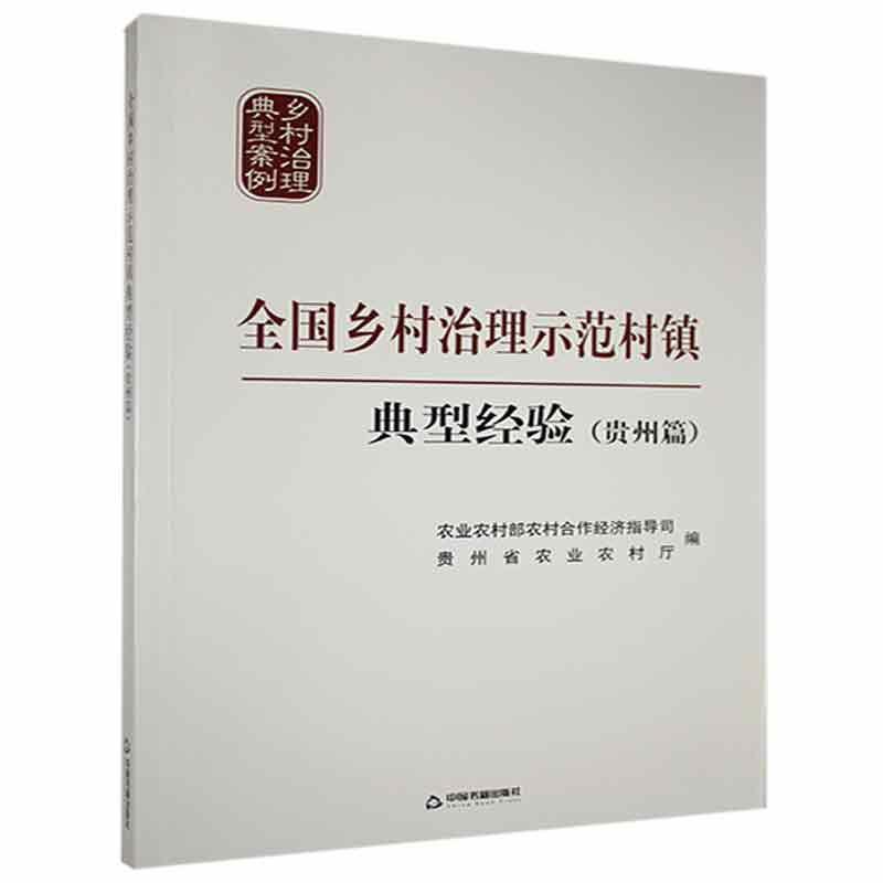 全国乡村治理示范村镇典型经验:贵州篇社会科学 图书
