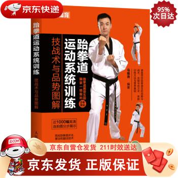 跆拳道运动系统训练 技战术与品势图解(人邮体育出品) 9787115583468