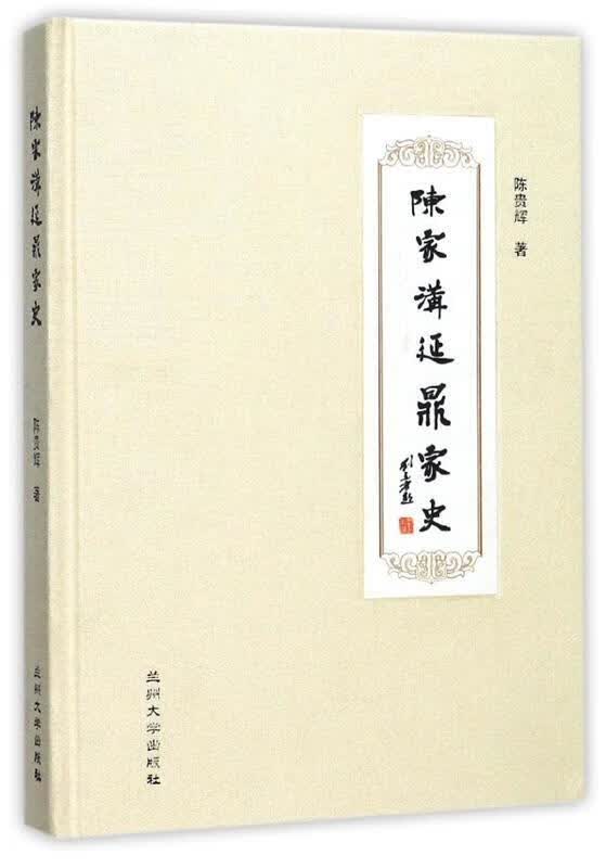 陈家沟延鼎家史 陈贵辉 著【书】