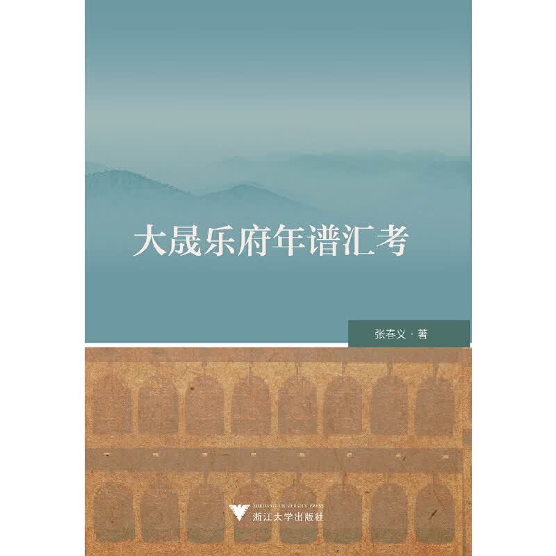 大晟乐府年谱汇考