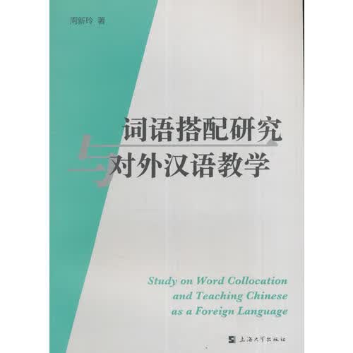 【书】词语搭配研究与对外汉语教学