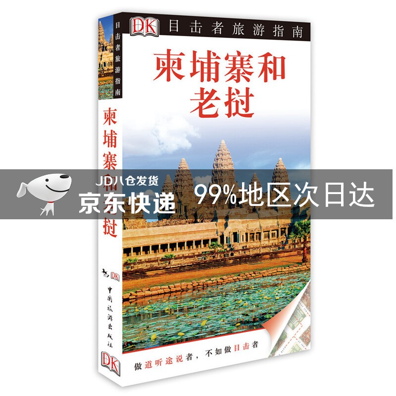 目击者旅游指南：柬埔寨和老挝