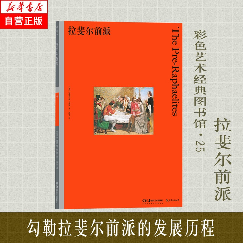 彩色艺术经典图书馆25：拉斐尔前派