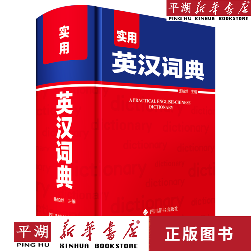 【书籍】实用英汉词典(精)