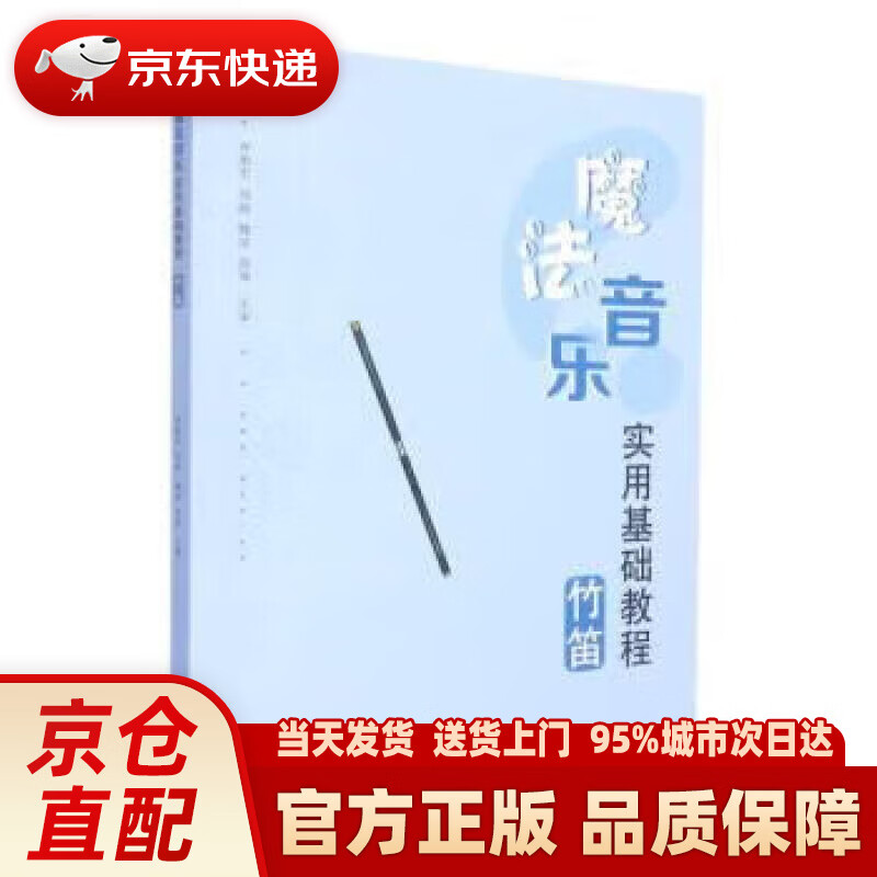 魔法音乐实用基础教程——竹笛
