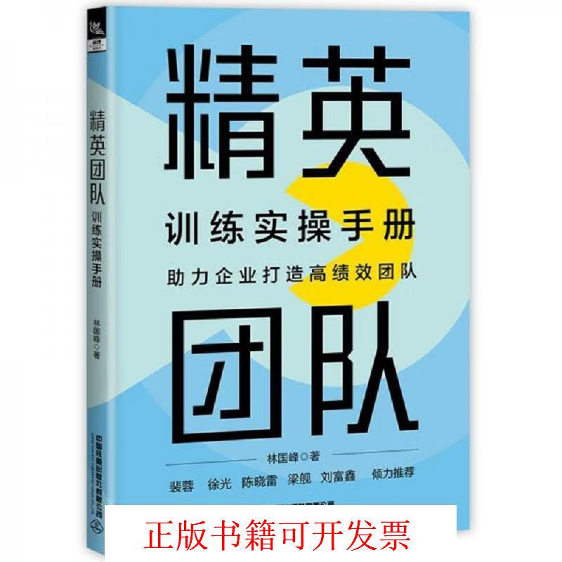 精英团队训练实操手册 林国峰 中国铁道出版社 9787113285456