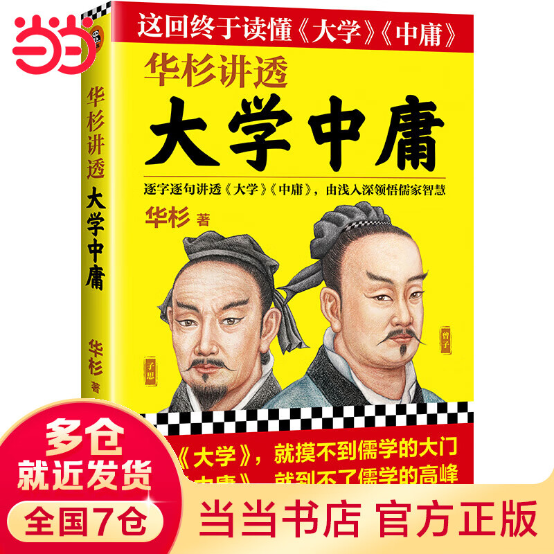 华杉讲透《大学中庸》