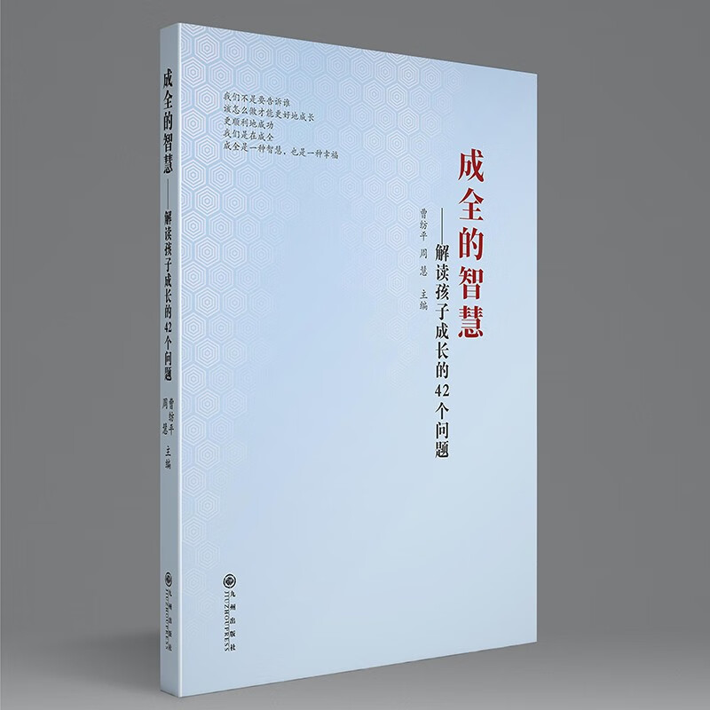 成全的智慧：解读孩子成长的42个问题
