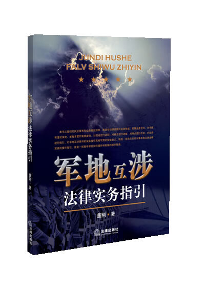 军地互涉法律实务指引 董刚著【书】