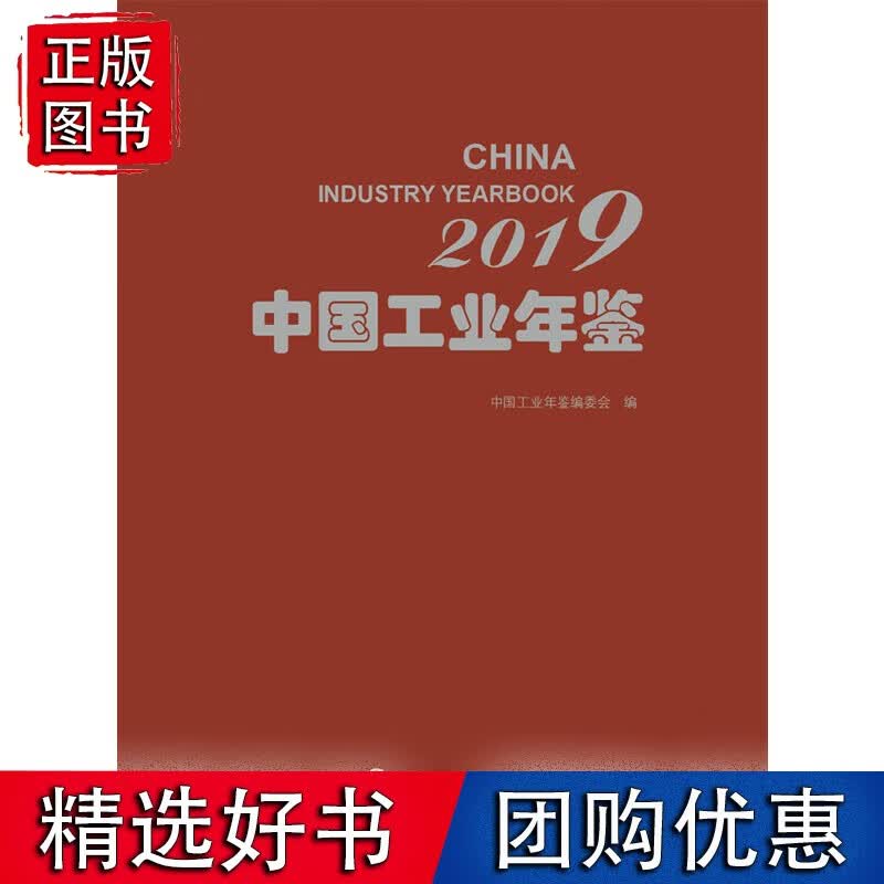 中国工业年鉴（2019）