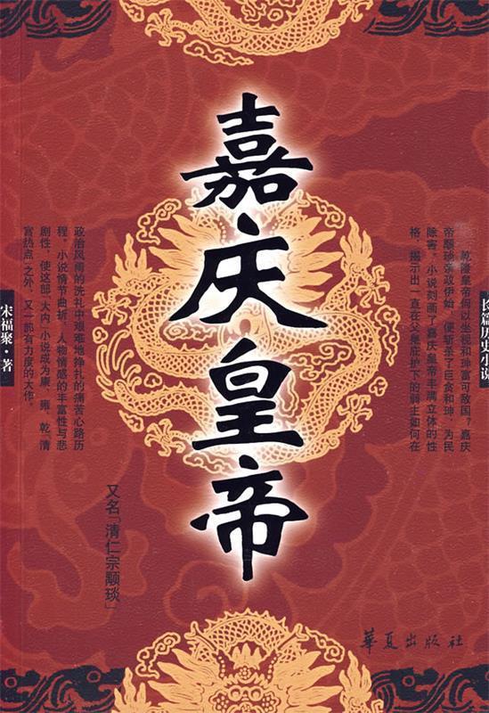 嘉庆皇帝 宋福聚著
