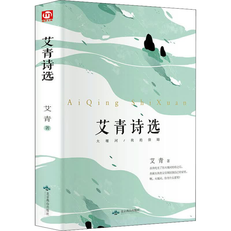 艾青诗选