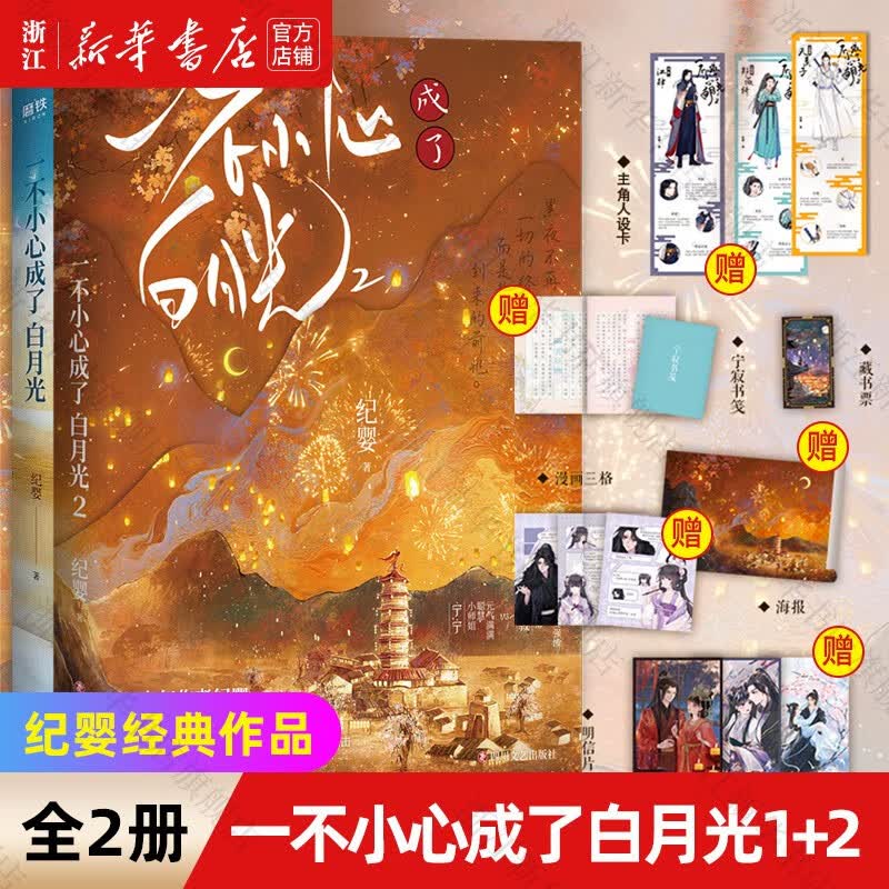 【单本套装自选】一不小心成了白月光1-2 人气作者纪婴爆笑、甜爽仙侠代表作 一不小心成了白月光1+2