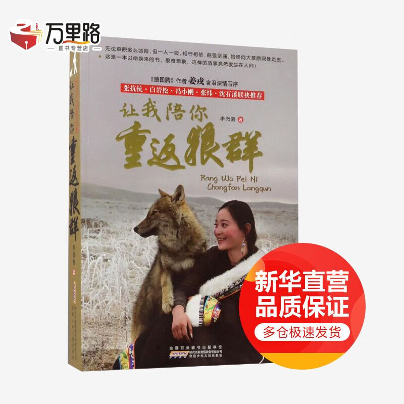 让我陪你重返狼群 《狼图腾》作者姜戎作序