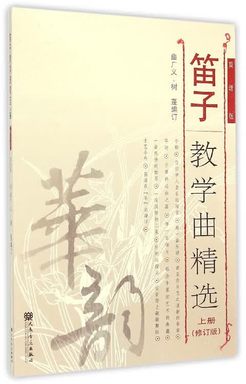笛子教学曲精选(上修订版简谱版) 人民音乐出版社 旗舰店官网 包邮