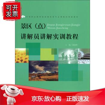 景区（点）讲解员讲解实训教程