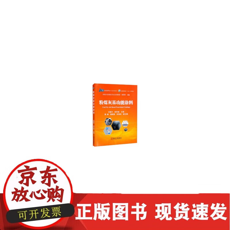 粉煤灰基功能涂料/宋慧平，薛芳斌