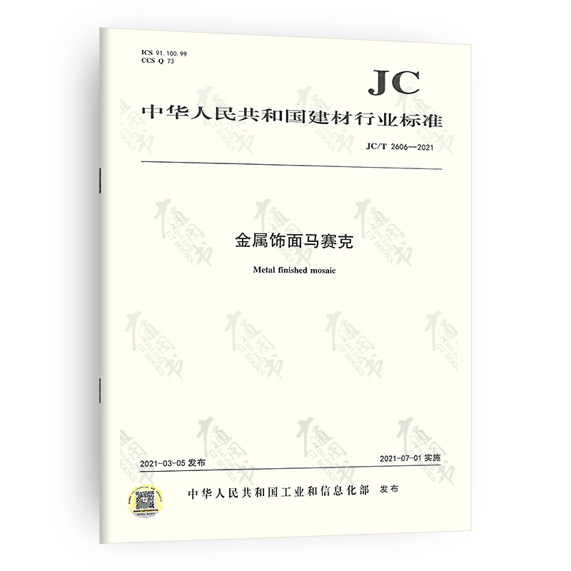 JC/T 2606-2021金属饰面马赛克