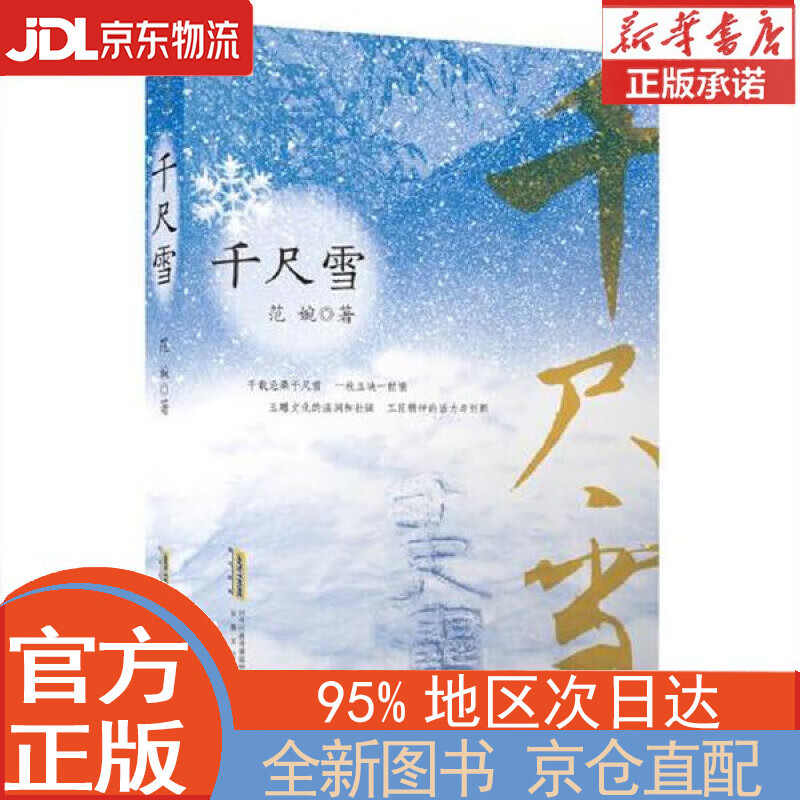 【全新畅销书籍】千尺雪 范婉 安徽文艺出版社