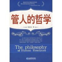管人的哲学