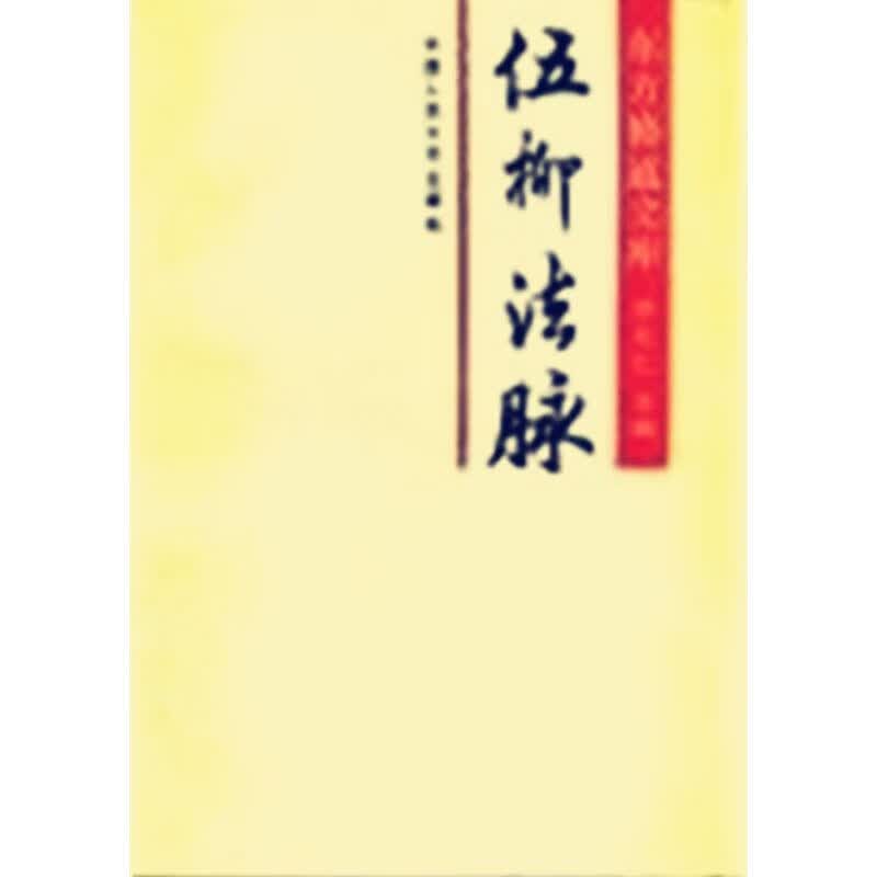 伍柳法脉 道家功法秘笈 道教经典修心炼身书籍 现货