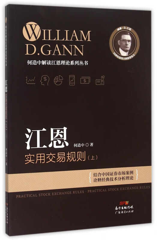 江恩实用交易规则(上)/何造中解读江恩理论系列丛书