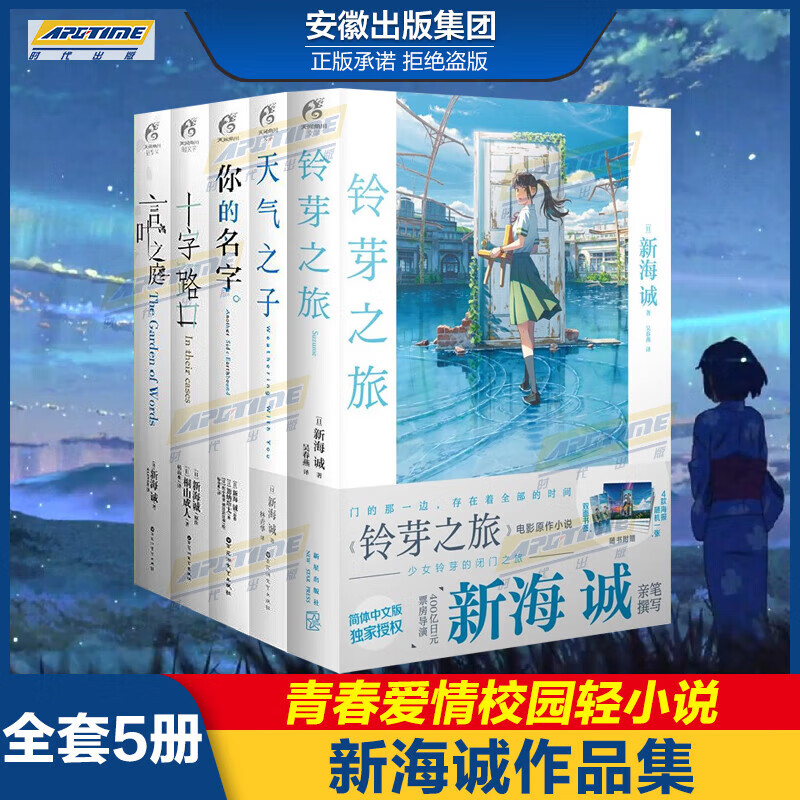 【可单本包邮】新海诚小说全套5册 你的名字 天气之子 言叶之庭 十字路口 铃芽之旅/铃芽户缔小说 新海诚加纳新太小说 简体中文版动画电影小说图书籍原著 青春文学 日本青春爱情动画小说 天闻角川 【全5