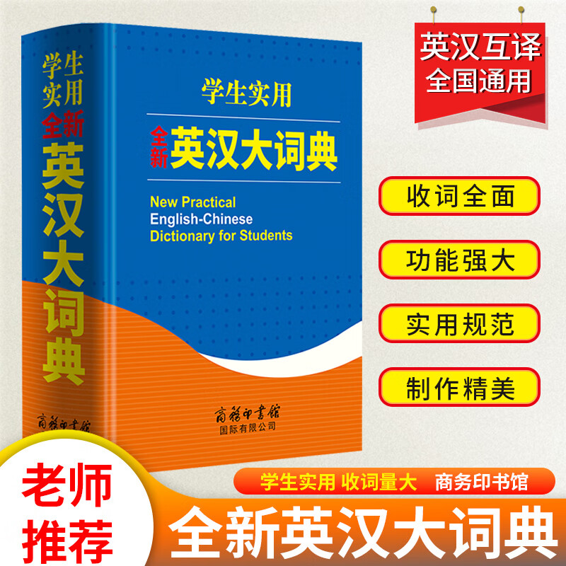 学生实用全新英汉大词典 初高中英语字典现代英汉汉英词典大学四六级新版牛津初中高阶英汉双解大词典商务印