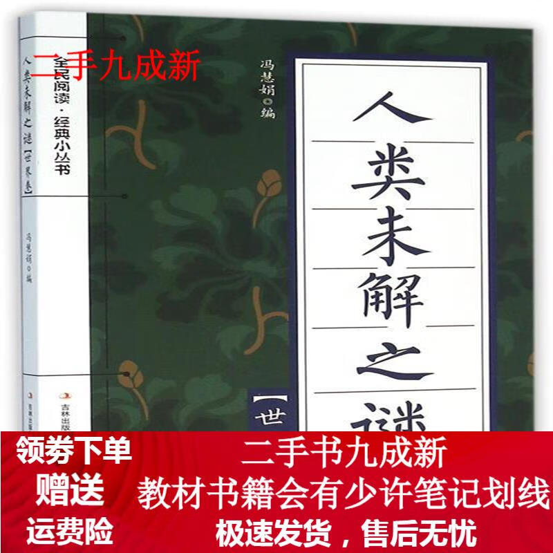 人类未解之谜(世界卷) 冯慧娟 编 9787553476049 吉林出版集团有限责任公司