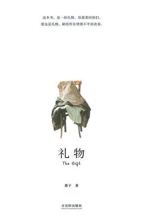 礼物 惠子