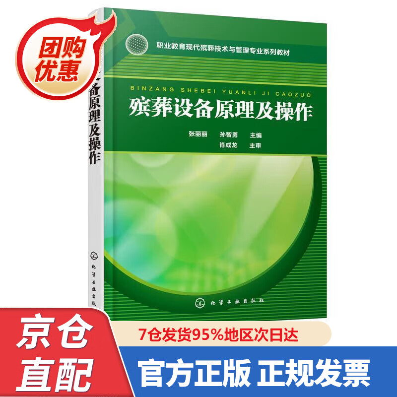 【新书】殡葬设备原理及操作（张丽丽） 978722352200 张丽丽 著 化学工业出版社